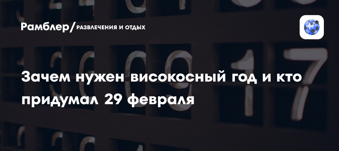 Зачем нужен високосный год и кто придумал 29 февраля - Рамблер ...