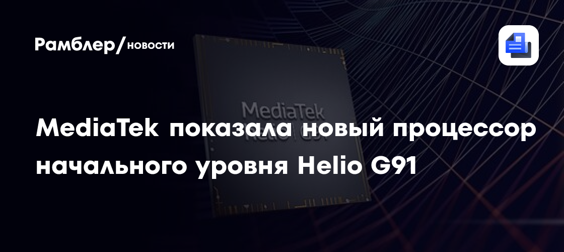 MediaTek показала новый процессор начального уровня Helio G91 - Рамблер ...