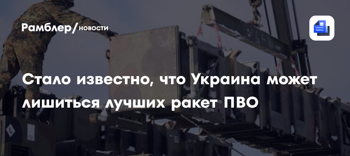 Стало известно что Украина может лишиться лучших ракет ПВО Рамблер