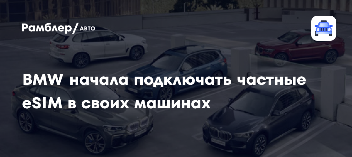 BMW представляет eSIM в своих моделях авто - Рамблер/авто