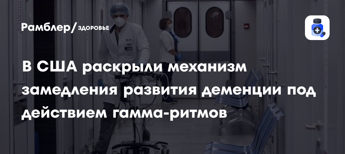 В США раскрыли механизм замедления развития деменции под действием