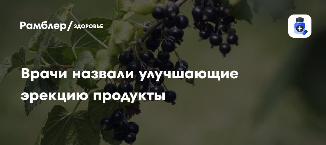 Врачи назвали улучшающие эрекцию продукты Рамблердоктор
