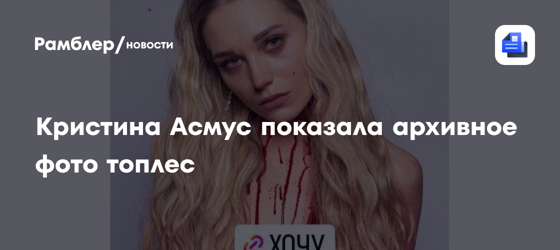 Кристина Асмус показала архивное фото топлес Рамблер новости