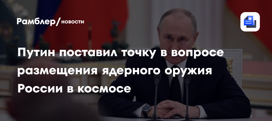 Путин поставил точку в вопросе размещения ядерного оружия России в