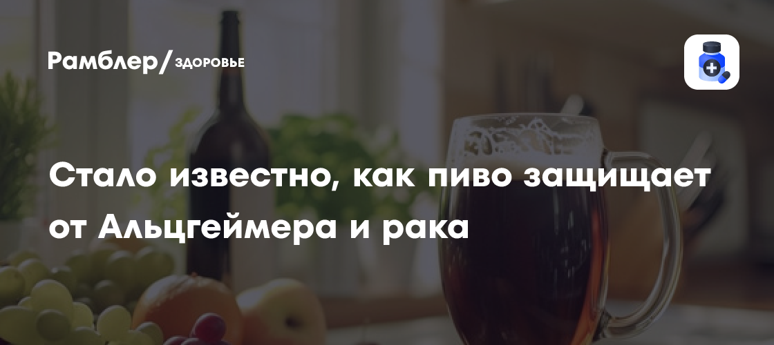 Стало известно как пиво защищает от Альцгеймера и рака Рамблерздоровье