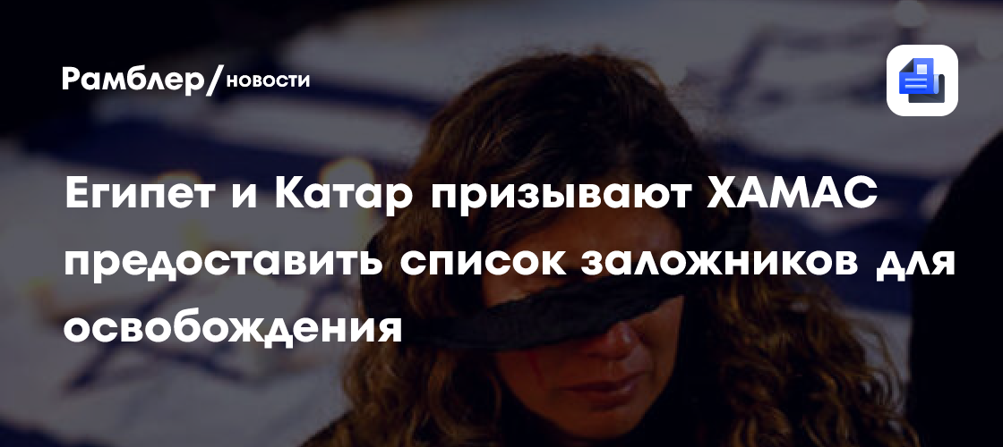 Египет и Катар призывают ХАМАС предоставить список заложников для