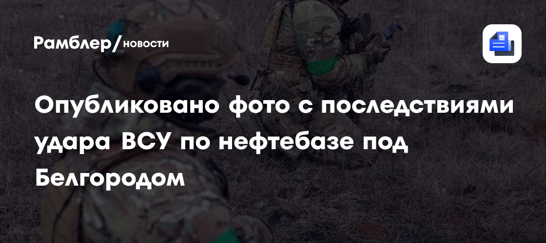 Опубликовано фото с последствиями удара ВСУ по нефтебазе под Белгородом