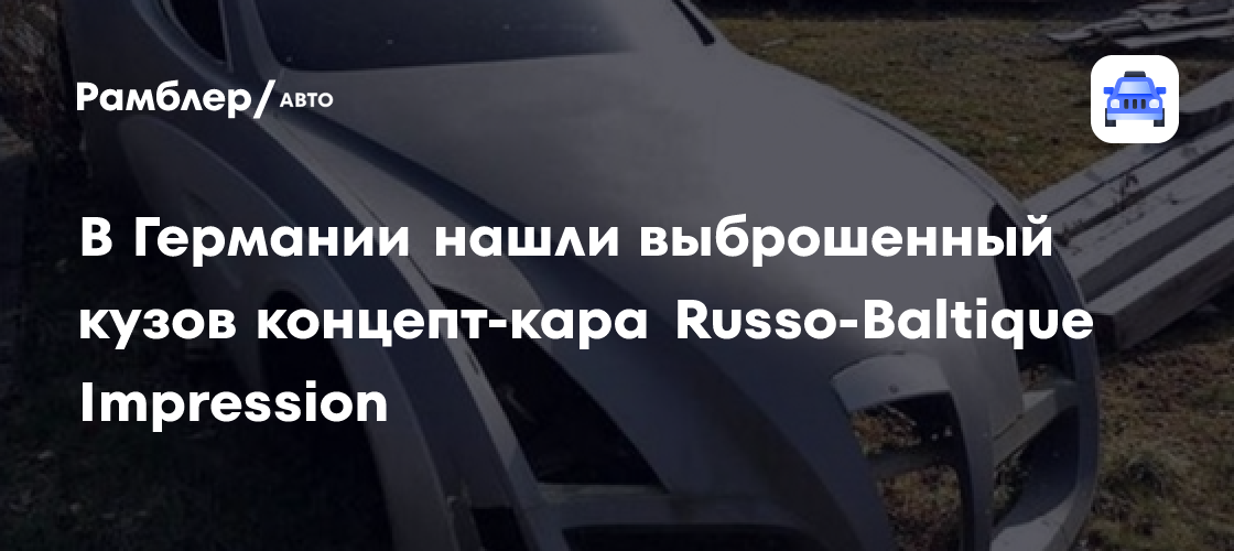 В Германии нашли выброшенный кузов концепт-кара Russo-Baltique ...