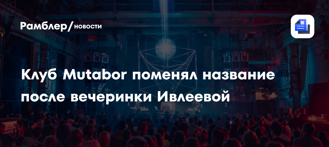 Клуб Mutabor поменял название после вечеринки Ивлеевой - Рамблер/новости