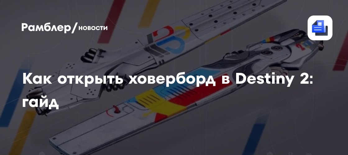 Как открыть ховерборд в Destiny 2: гайд - Рамблер/новости