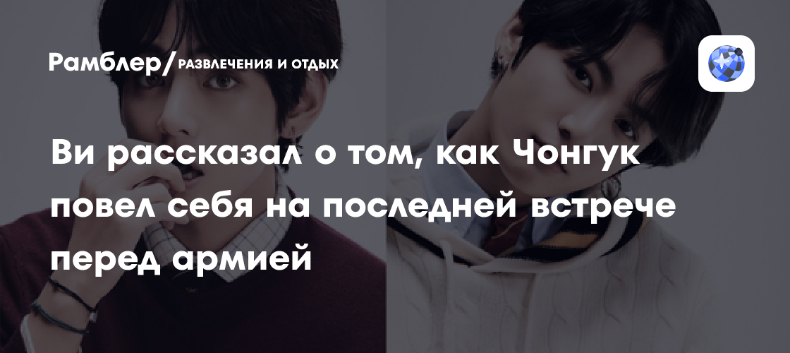 Принципиально прошел мимо Ви о том как Чонгук повел себя на последней