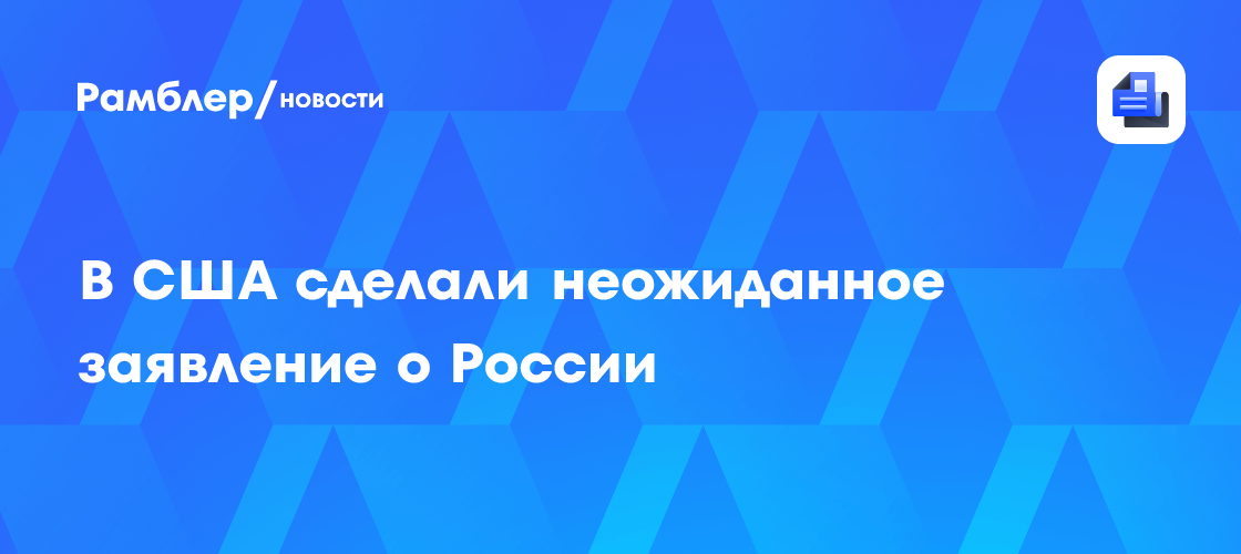 В США сделали неожиданное заявление о России Рамблерновости