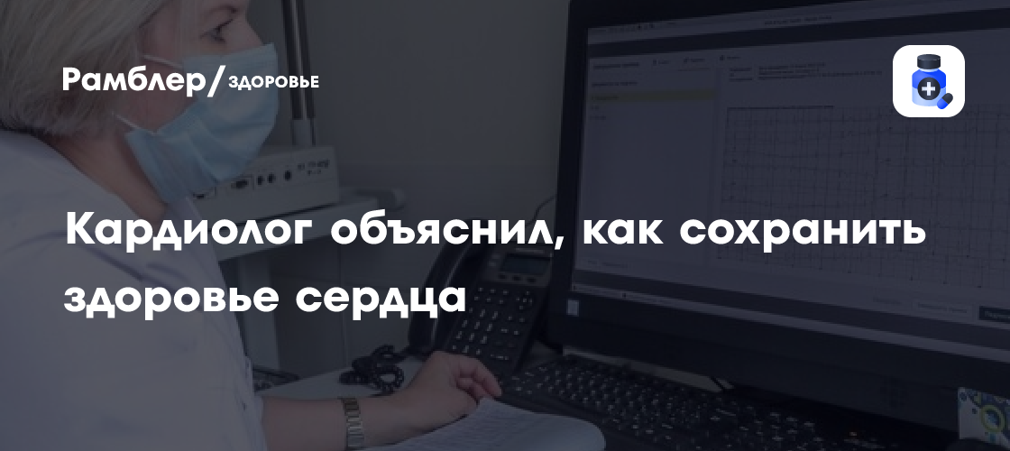 Россиянам раскрыли секреты здоровья сердца Рамблерздоровье