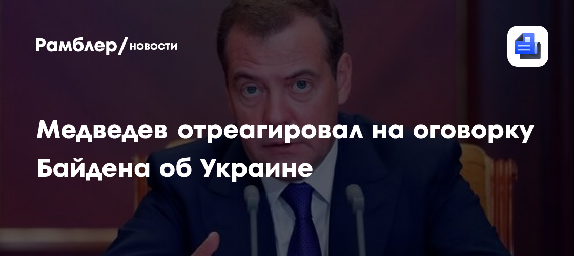 Медведев отреагировал на оговорку Байдена об Украине Рамблерновости