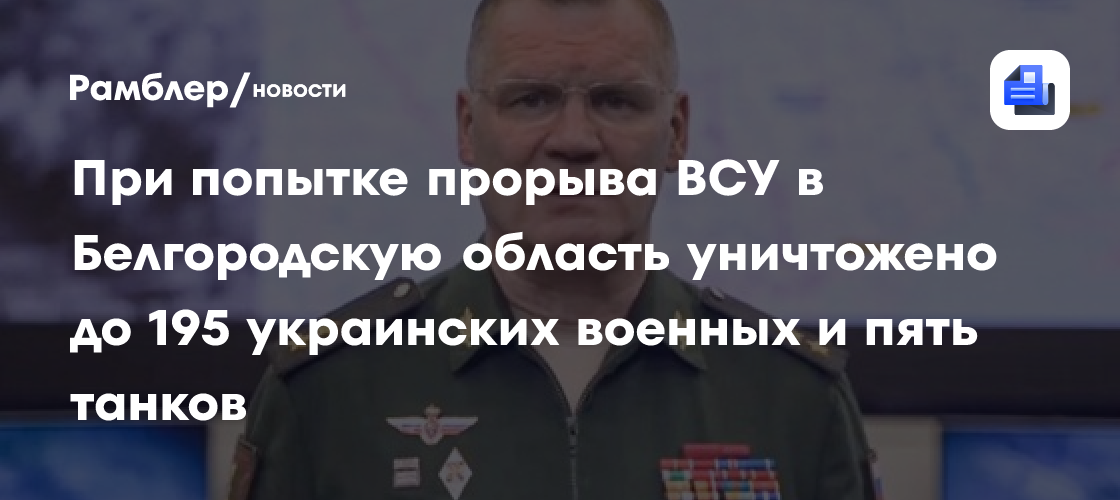 При попытке прорыва ВСУ в Белгородскую область уничтожено до 195