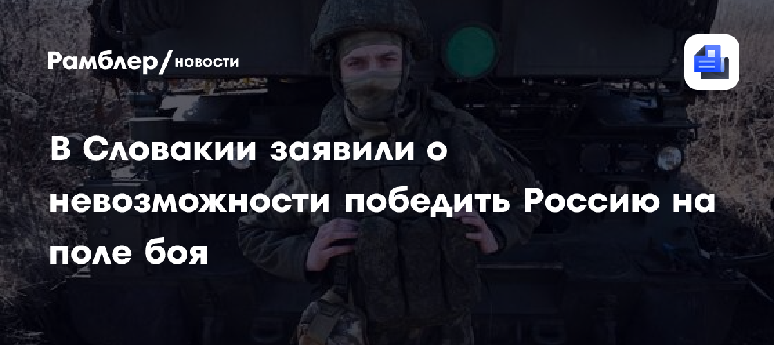 В Словакии заявили о невозможности победить Россию на поле боя