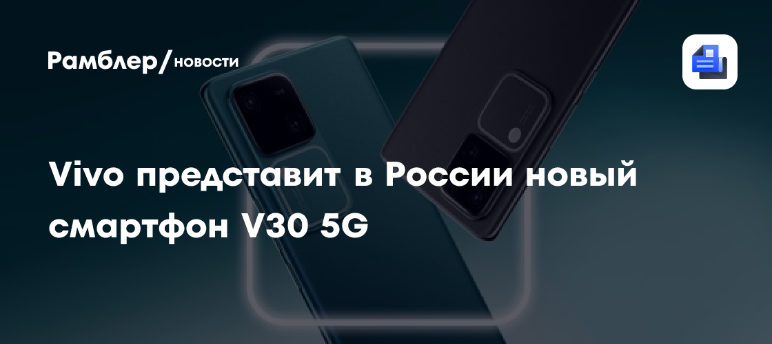 Vivo представит в России новый смартфон V30 5G - Рамблер/новости