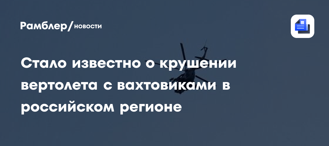 Стало известно о крушении вертолета с вахтовиками в российском регионе