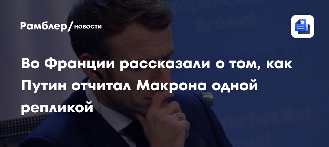 Политик Филиппо Путин отчитал Макрона и Зеленского одной репликой