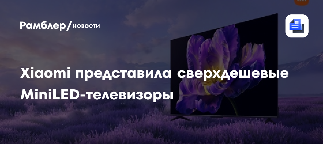 Xiaomi представила сверхдешевые MiniLED-телевизоры от 35 тыс рублей в ...