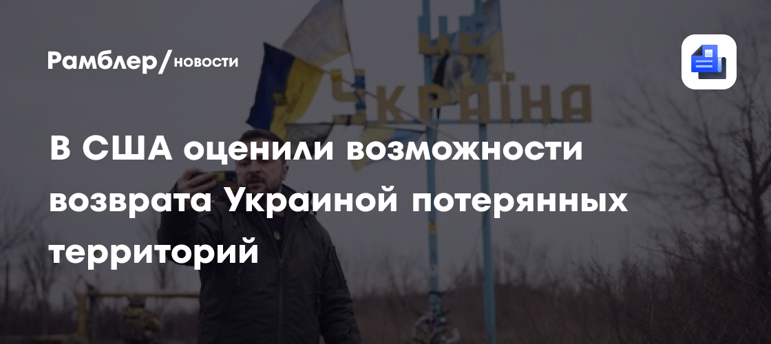 В США оценили возможности возврата Украиной потерянных территорий