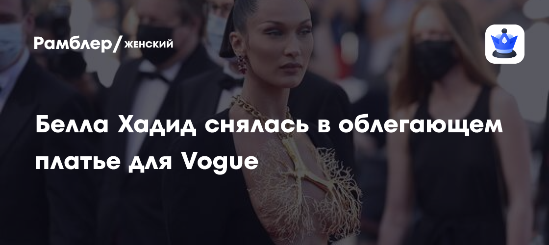 Белла Хадид снялась в облегающем платье без бюстгальтера для Vogue ...