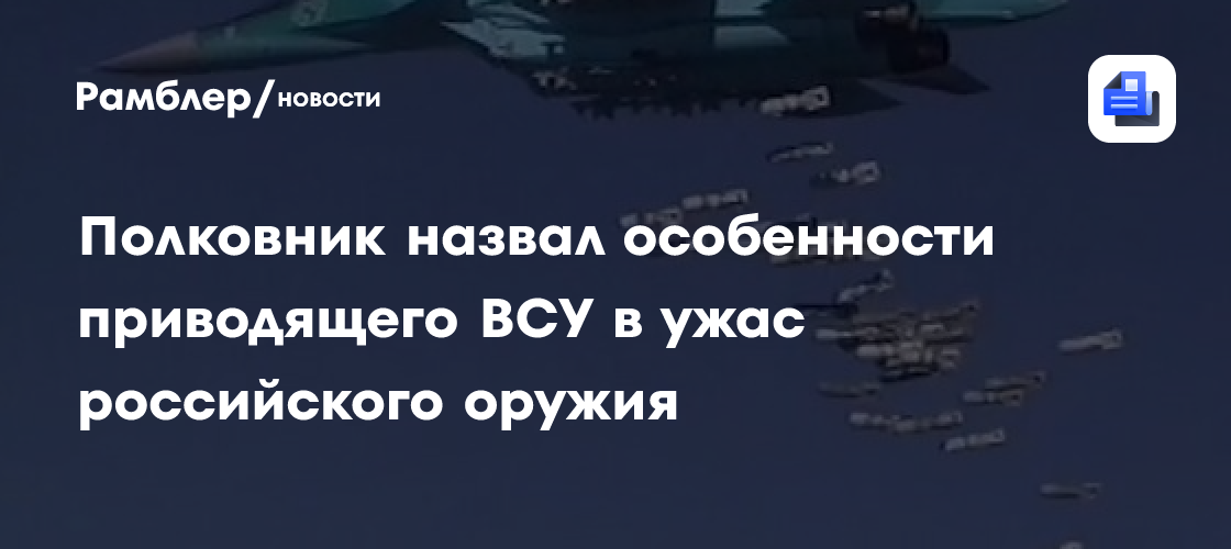 Полковник назвал особенности приводящего ВСУ в ужас российского оружия