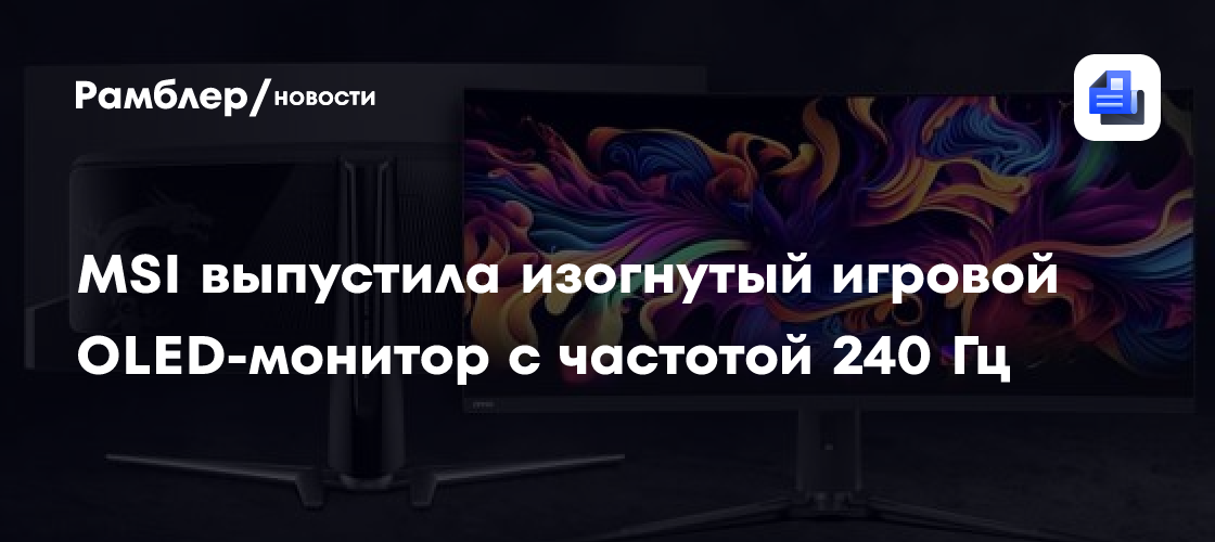 MSI выпустила изогнутый игровой OLED-монитор с частотой 240 Гц ...