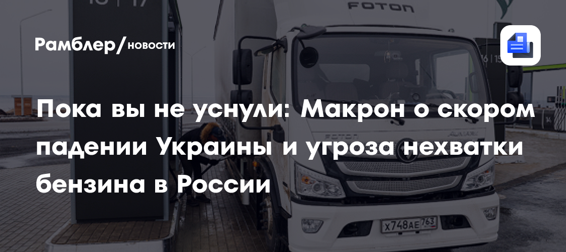 Пока вы не уснули Макрон о скором падении Украины и угроза нехватки