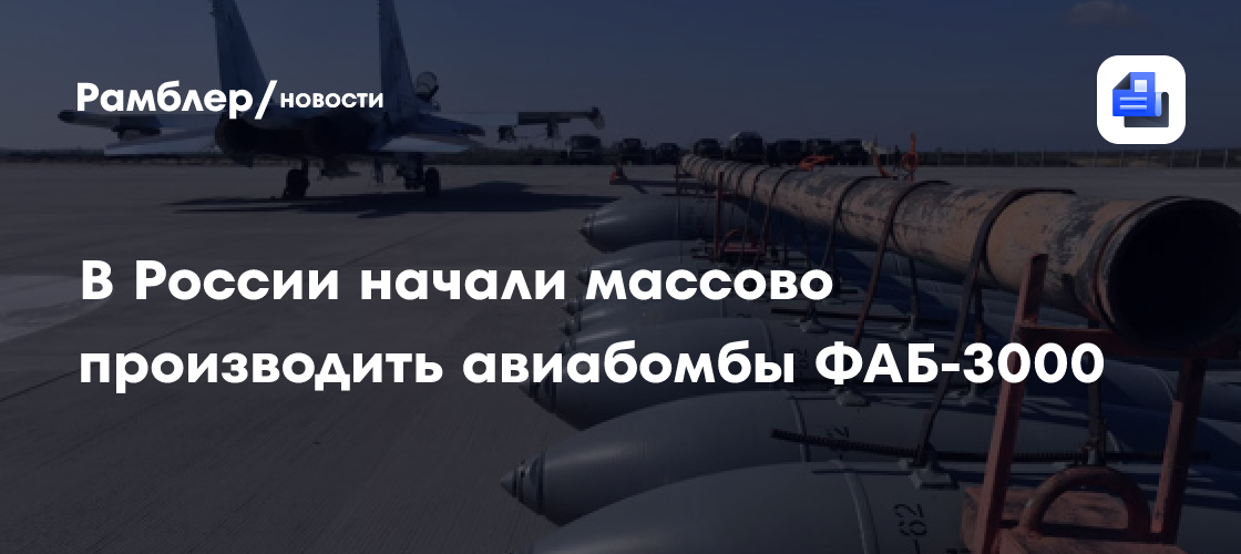 Минобороны: в России начали массово производить авиабомбы ФАБ-3000 ...