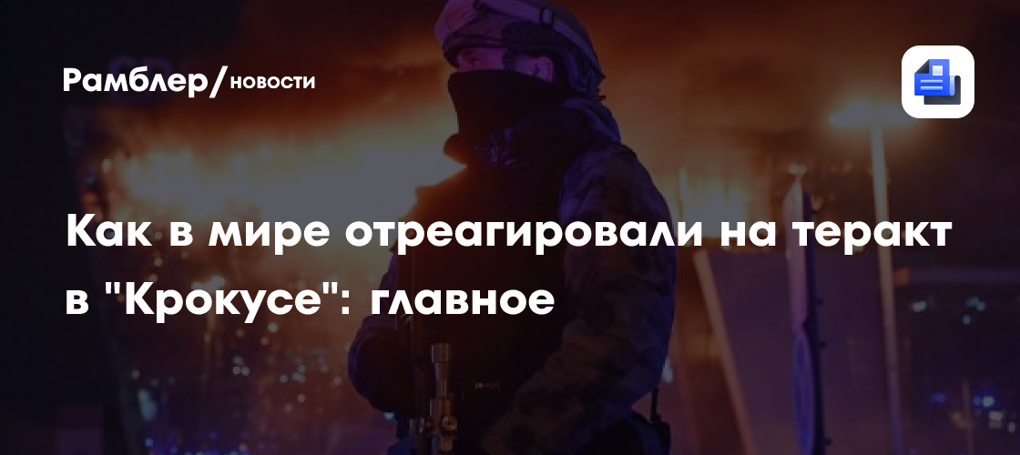 Как в мире отреагировали на теракт в Крокусе главное Рамблерновости
