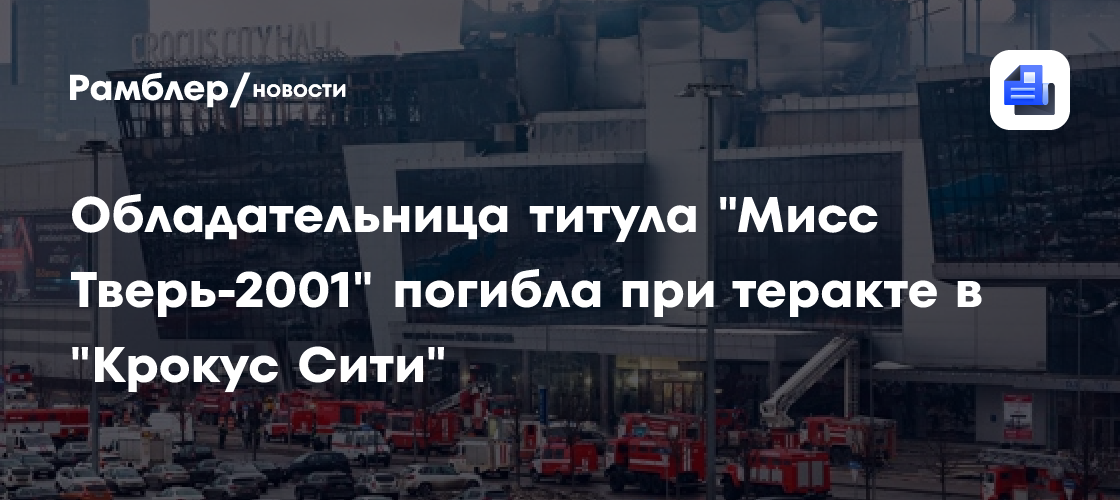 Обладательница титула "Мисс Тверь-2001" погибла при теракте в "Крокус ...