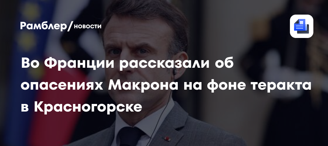 Во Франции рассказали об опасениях Макрона на фоне теракта в