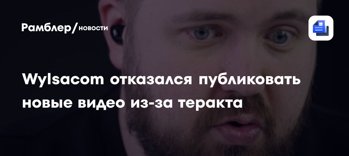 Команда Wylsacom отменила новые публикации на время траура из-за теракта - Рамблер/новости