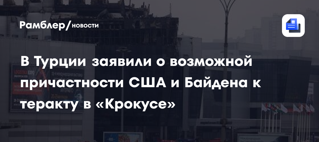 В Турции указали на возможную причастность США и Байдена к теракту в