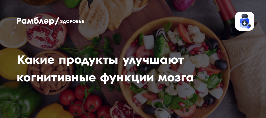 Диетолог назвала продукты которое могут помочь улучшить когнитивные