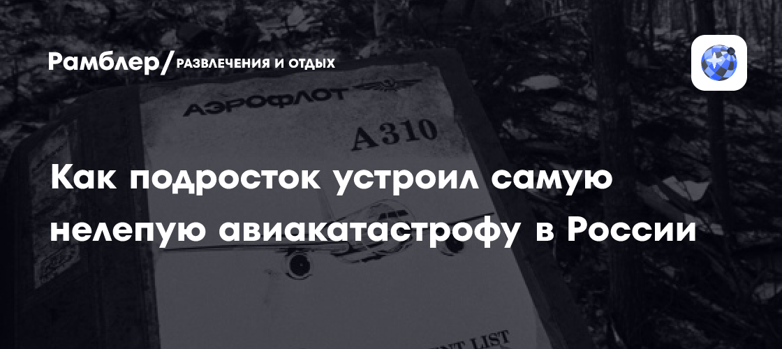 Рейс SU593 разбился под Междуреченском 30 лет назад - Рамблер ...