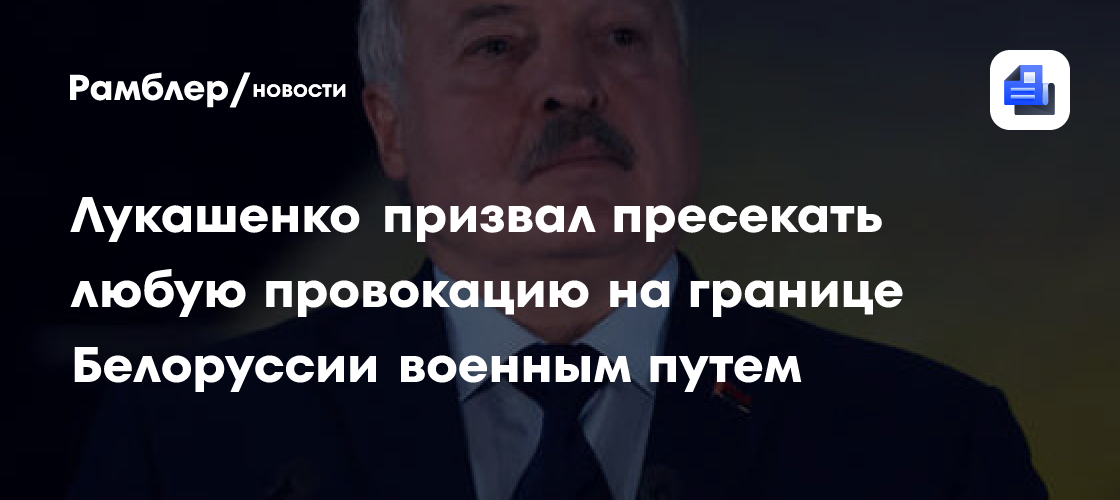 Лукашенко призвал пресекать любую провокацию на границе Белоруссии