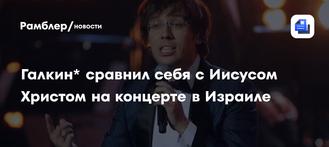 Галкин сравнил себя с Иисусом Христом на концерте в Израиле Рамблер
