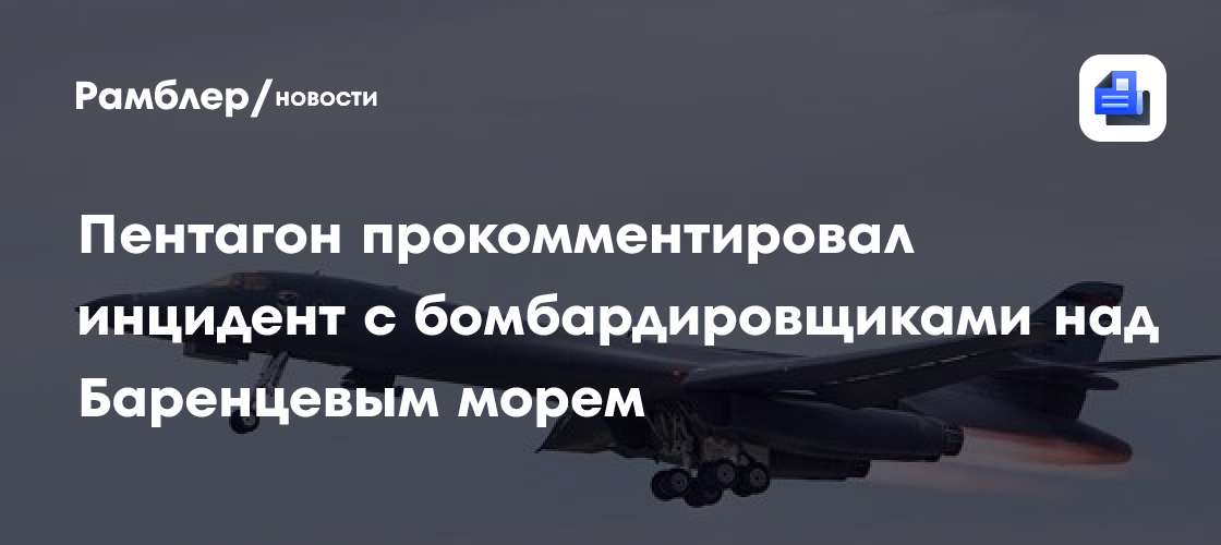 Пентагон прокомментировал инцидент с бомбардировщиками над Баренцевым
