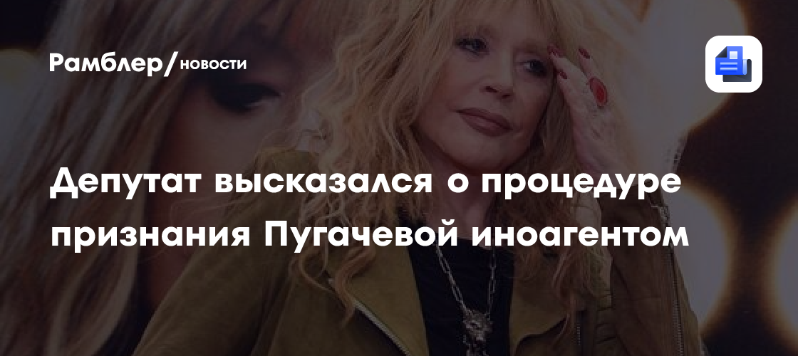 В Госдуме прокомментировали признание Пугачевой иноагентом Рамблер
