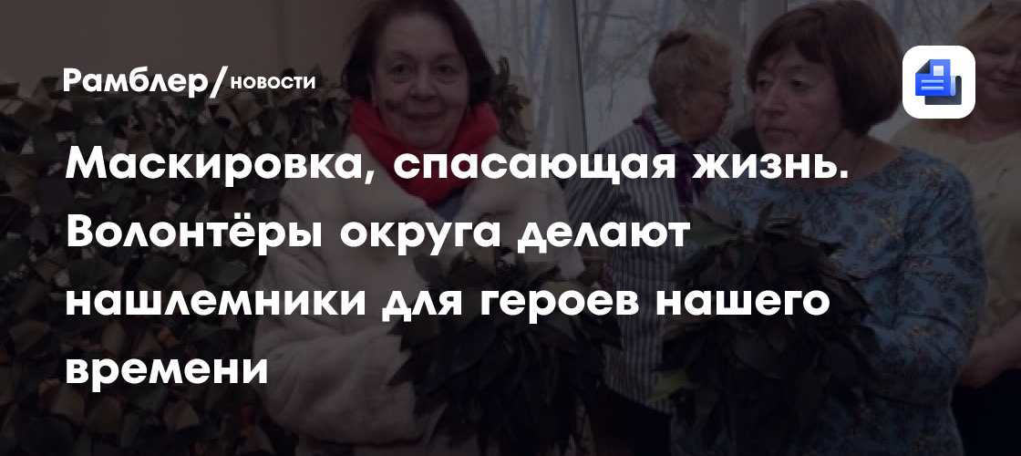 Маскировка, спасающая жизнь. Волонтёры округа делают нашлемники для ...