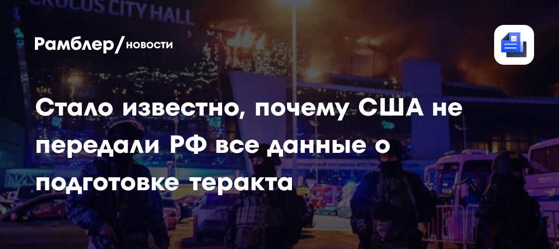 The New York Times США не передали России всю информацию об угрозе