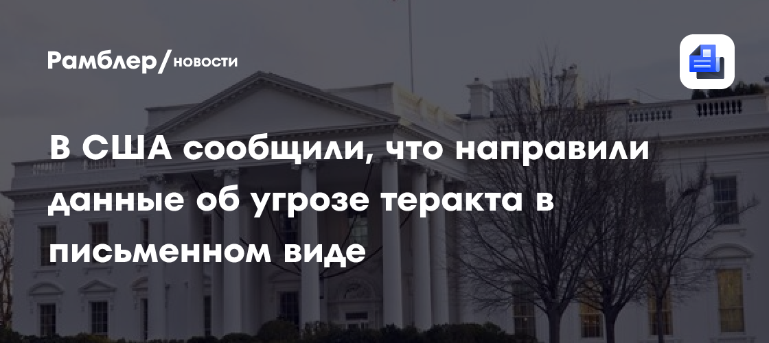 В США сообщили что направили данные об угрозе теракта в письменном