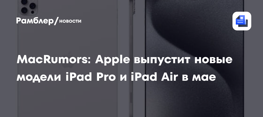 MacRumors: Apple выпустит новые модели iPad Pro и iPad Air в мае ...