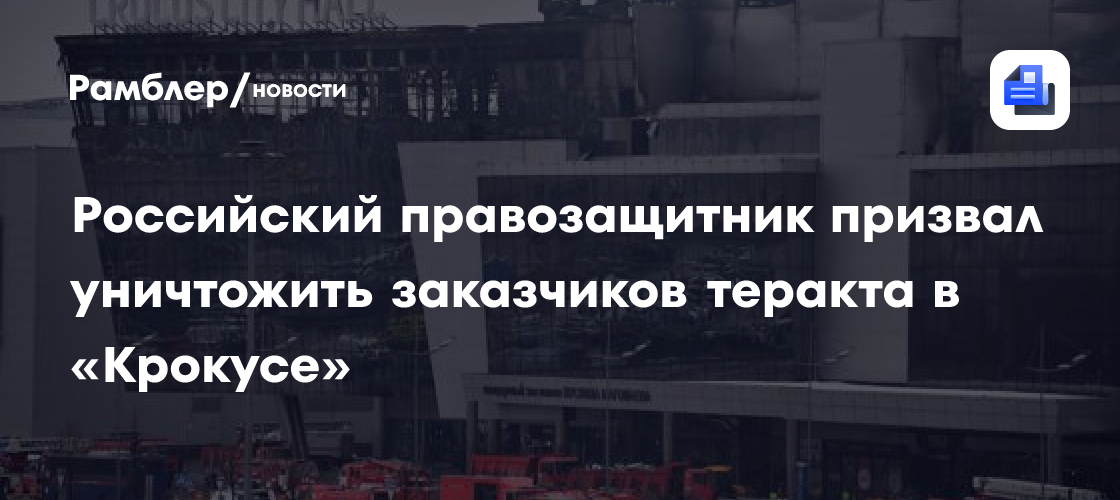 Российский правозащитник призвал уничтожить заказчиков теракта в