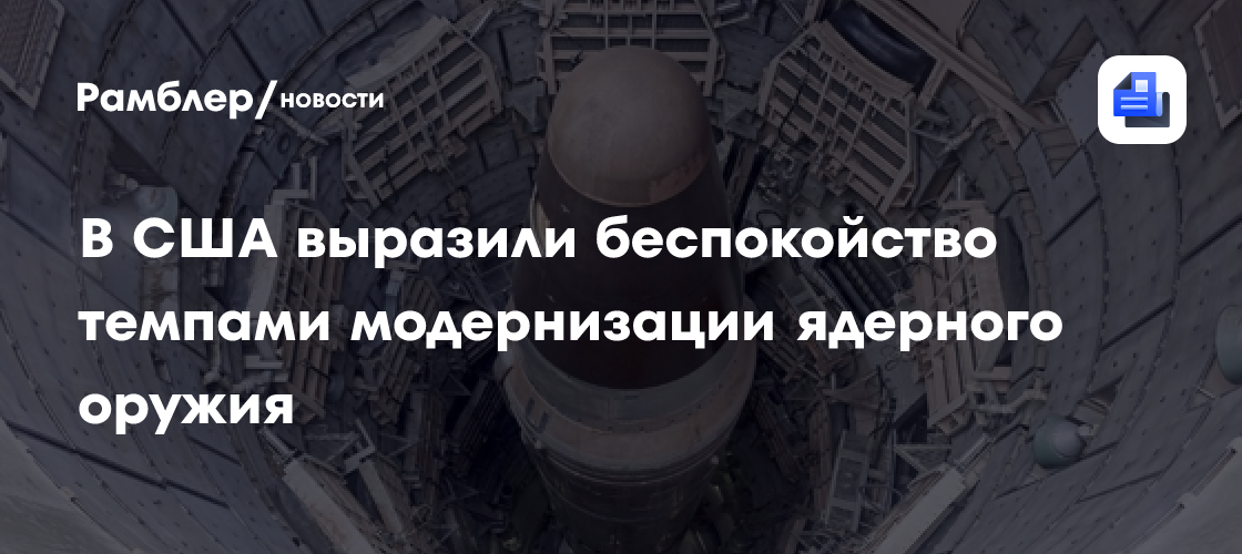 В США выразили беспокойство темпами модернизации ядерного оружия