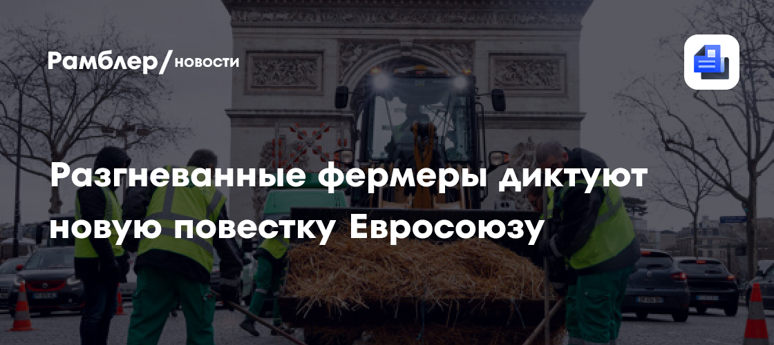 Nyt разочарованные в санкциях против РФ фермеры угрожают единству