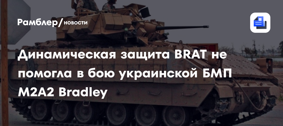 Динамическая защита BRAT не помогла в бою украинской БМП M2А2 Bradley ...