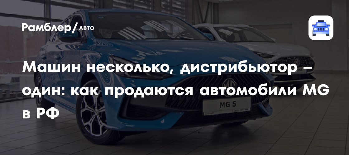 Машин несколько, дистрибьютор – один: в России начались официальные ...